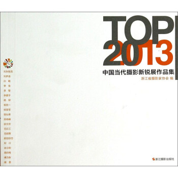 TOP20 2013中国当代摄影新锐展作品集  浙江省摄影家协会【好书，下单速发】