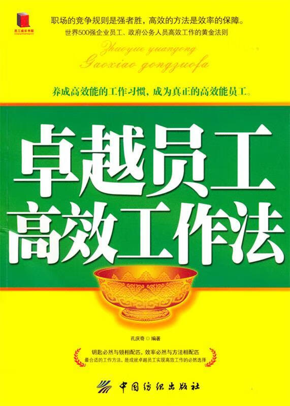 卓越员工高效工作法