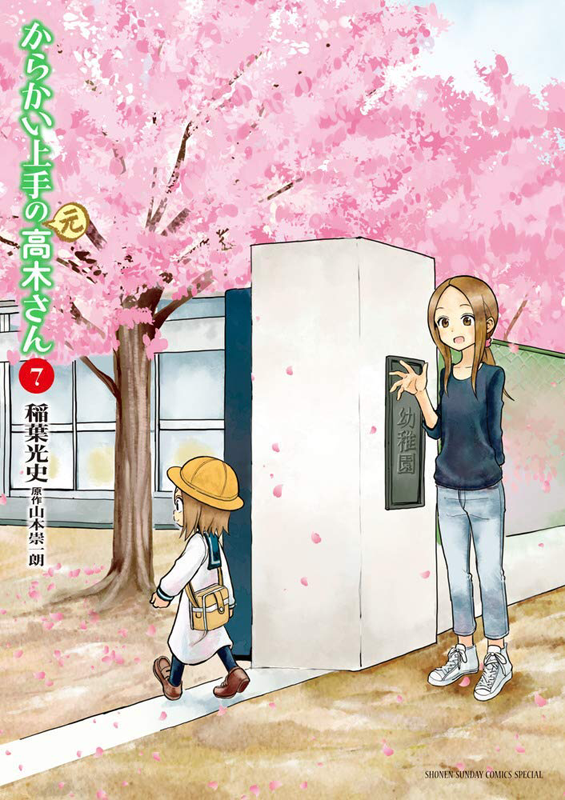 现货【深图日文】からかい上手の（元）高木さん7 漫画 擅长捉弄人的(原)高木同学 第7卷 小学館