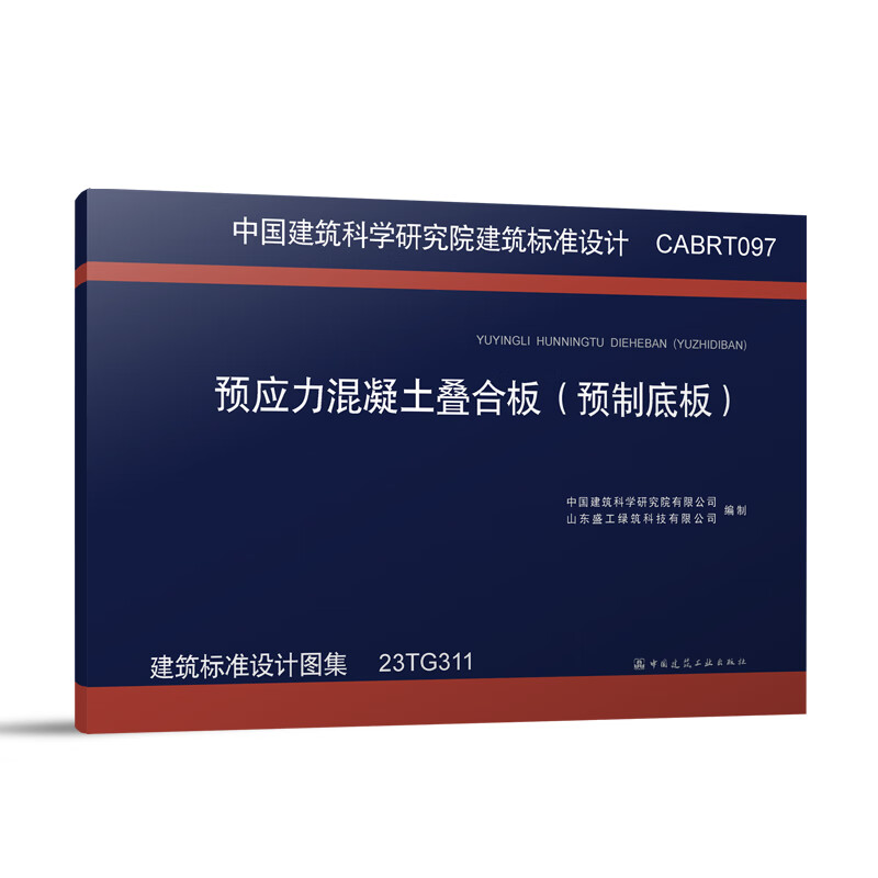 预应力混凝土叠合板（预制底板）23TG311