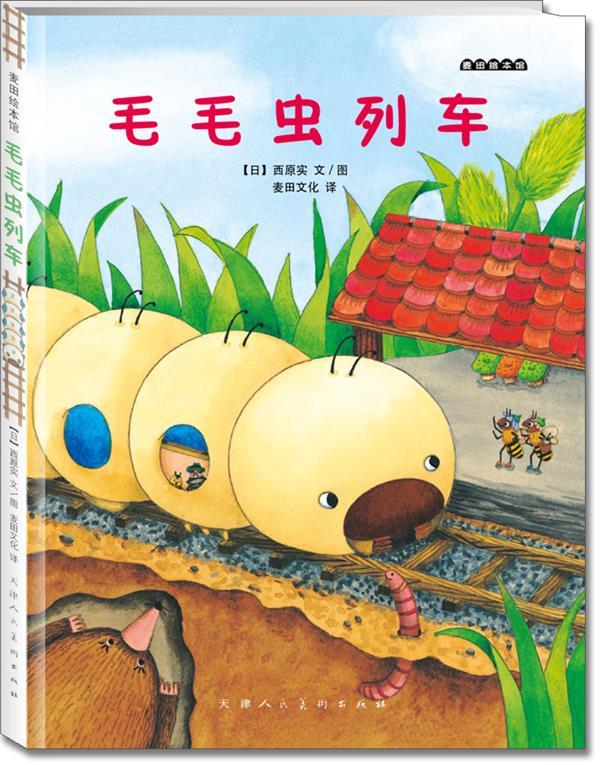 麦田绘本馆·毛毛虫列车【好书，下单速发】