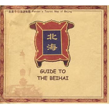 北京手绘旅游地图:走进北海【好书，下单速发】