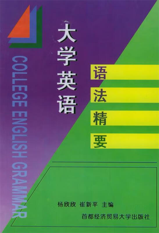 大学英语语法精要