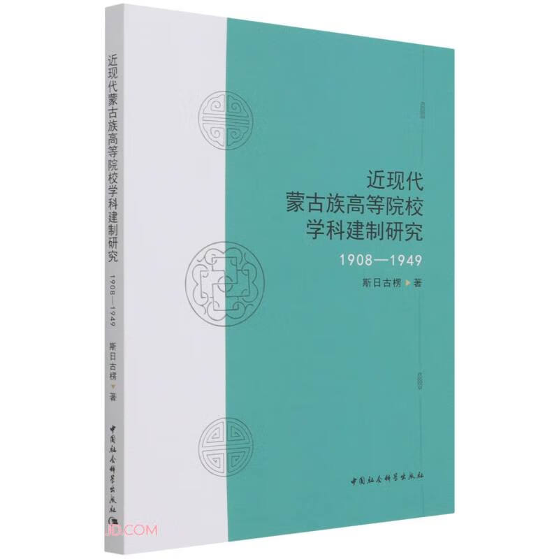 近现代蒙古族高等院校学科建制研究（1908—1949）