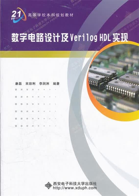 数字电路设计及VerilogHDL实现