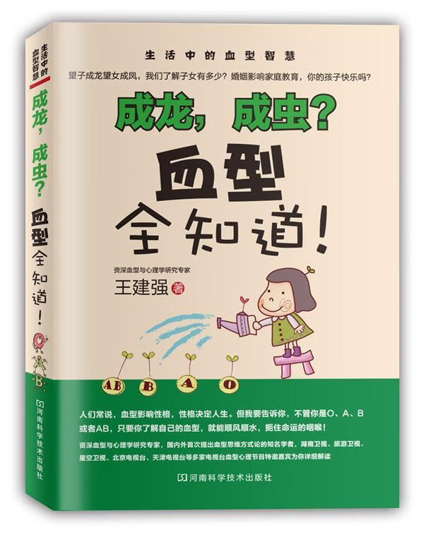 成龙成虫血型全知道 王建强 9787534948619