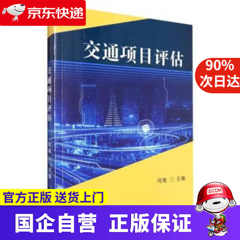 交通项目评估 何南 9787564387167 西南交通大学出版社