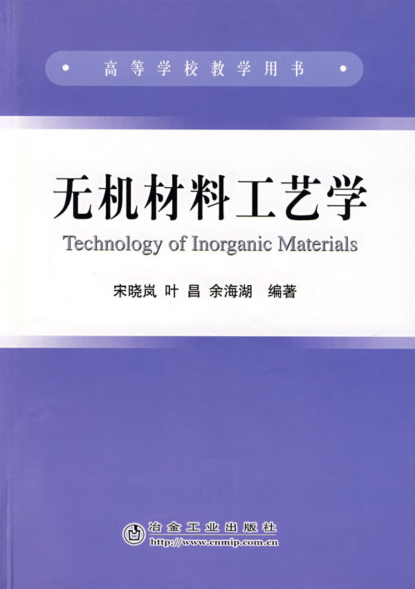 无机材料工艺学【特惠】