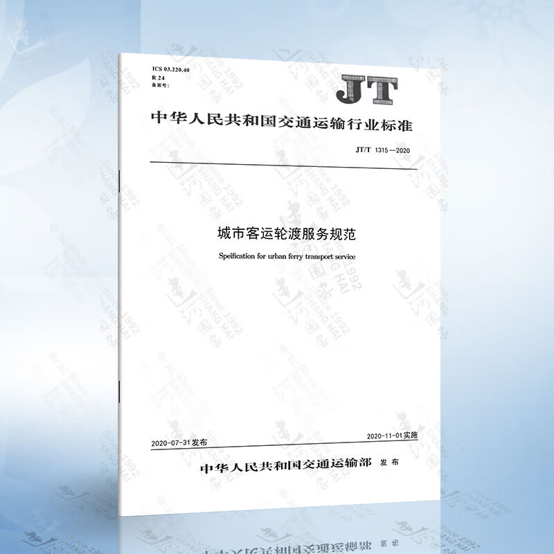 JT/T1315-2020 城市客运轮渡服务规范