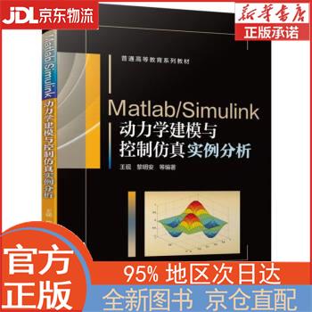 【全新畅销书籍】Matlab/Simulink动力学建模与控制仿真实例分析 王砚，黎明安，等 机械工业出版社