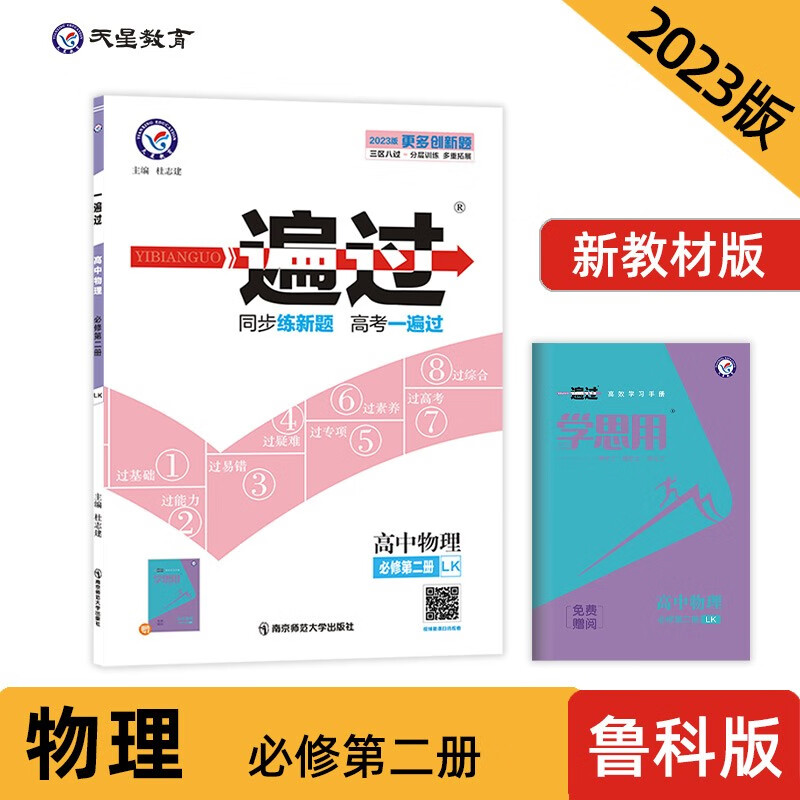 一遍过 必修 第二册 物理 LK （鲁科新教材） 2023年新版 天星教育
