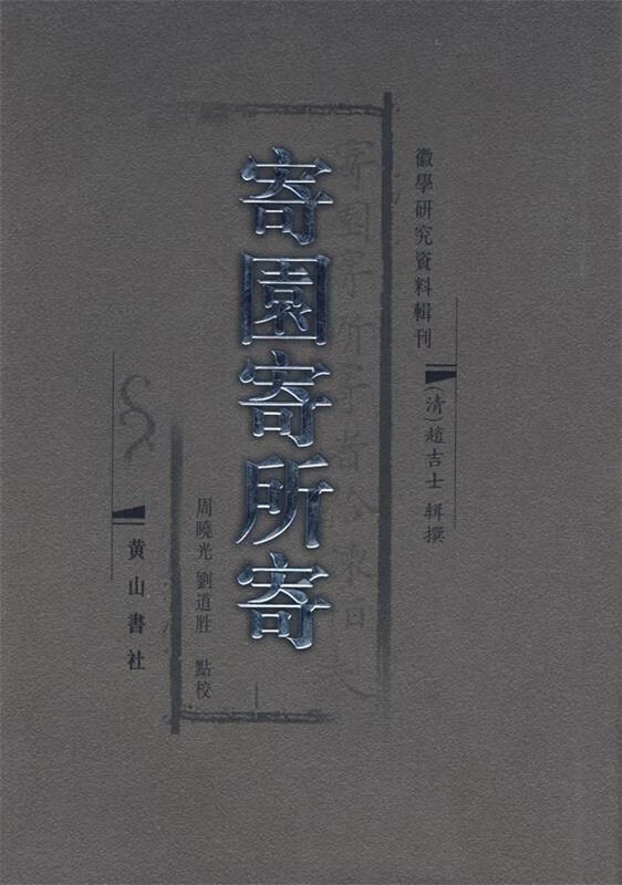 寄园寄所寄