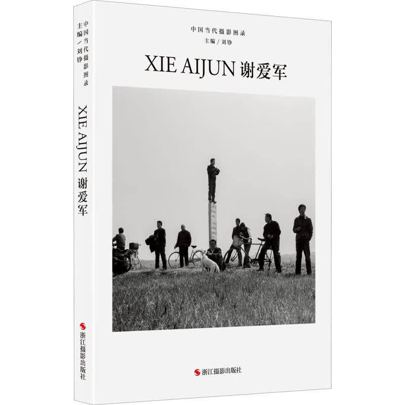中国当代摄影图录 谢爱军