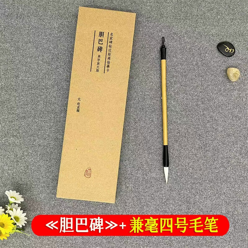 赵孟頫胆巴碑 名家碑帖近距离临摹字卡（1卷全文）胆巴碑原帖单字放大本 米字格全文单字放大附简体旁注 赵体楷书书法毛笔练字帖 崇文书局 胆巴碑+兼毫四号毛笔