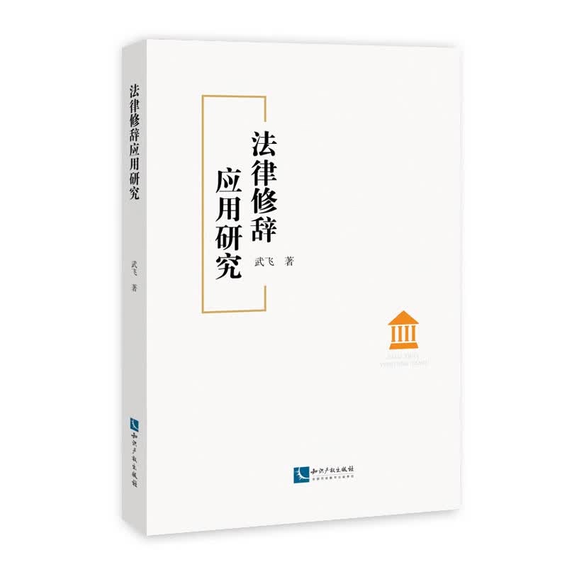 法律修辞应用研究