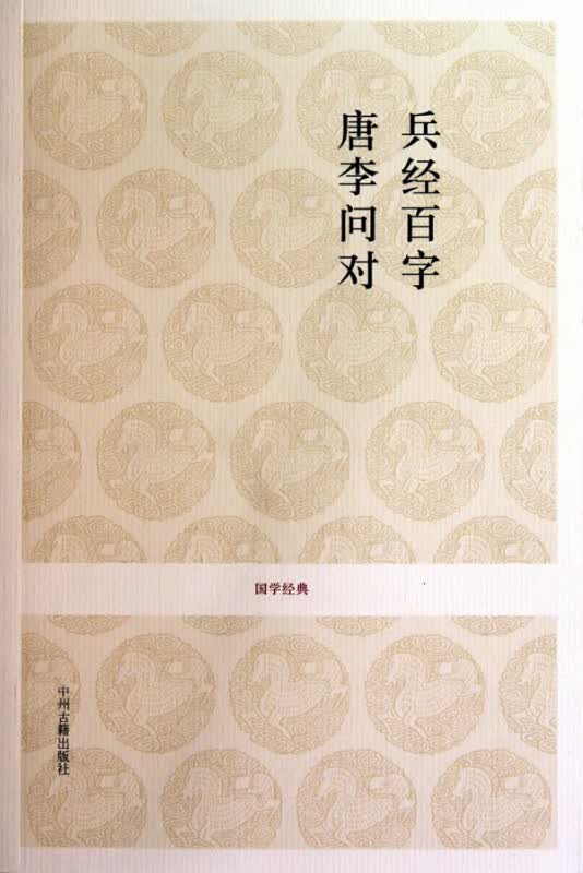 兵经百字唐李问对/国学经典