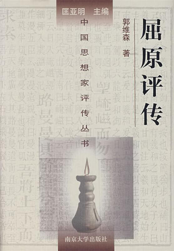 屈原评传 郭维森 著【书】