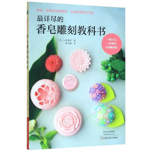 最详尽的香皂雕刻教科书