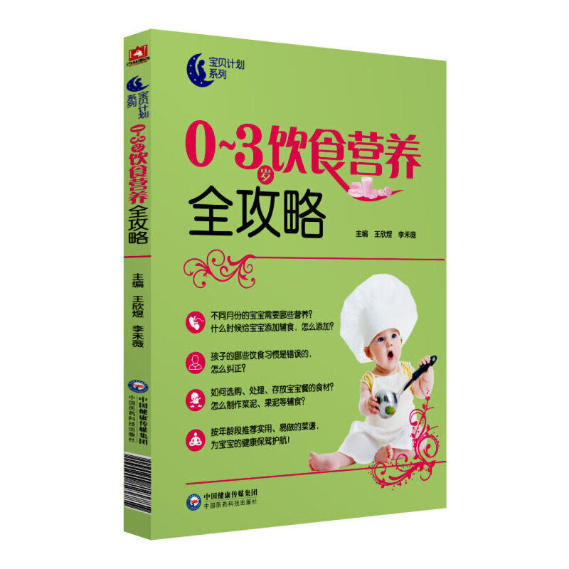 0～3岁饮食营养全攻略