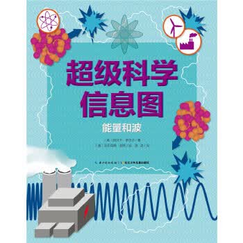 超级科学信息图:能量和波