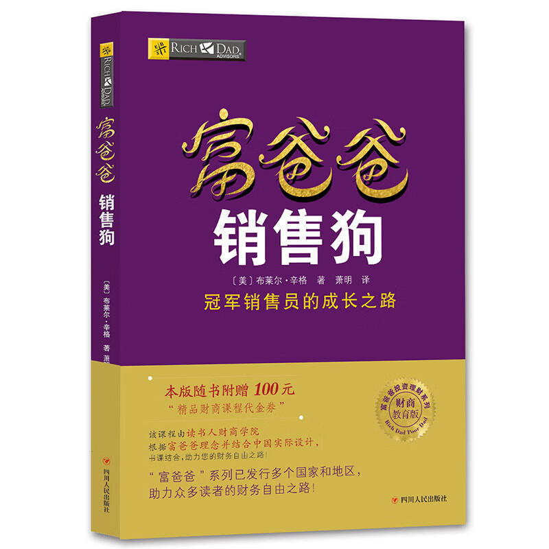 【当当】富爸爸穷爸爸系列：富爸爸销售狗（财商教育版）本版随书附赠100元“财商课程代金券”