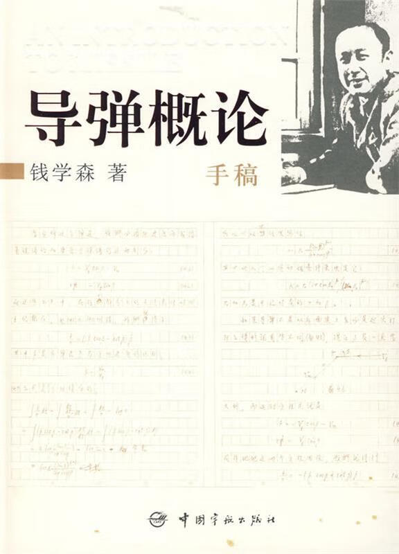 导弹概论手稿 钱学森 著【书】