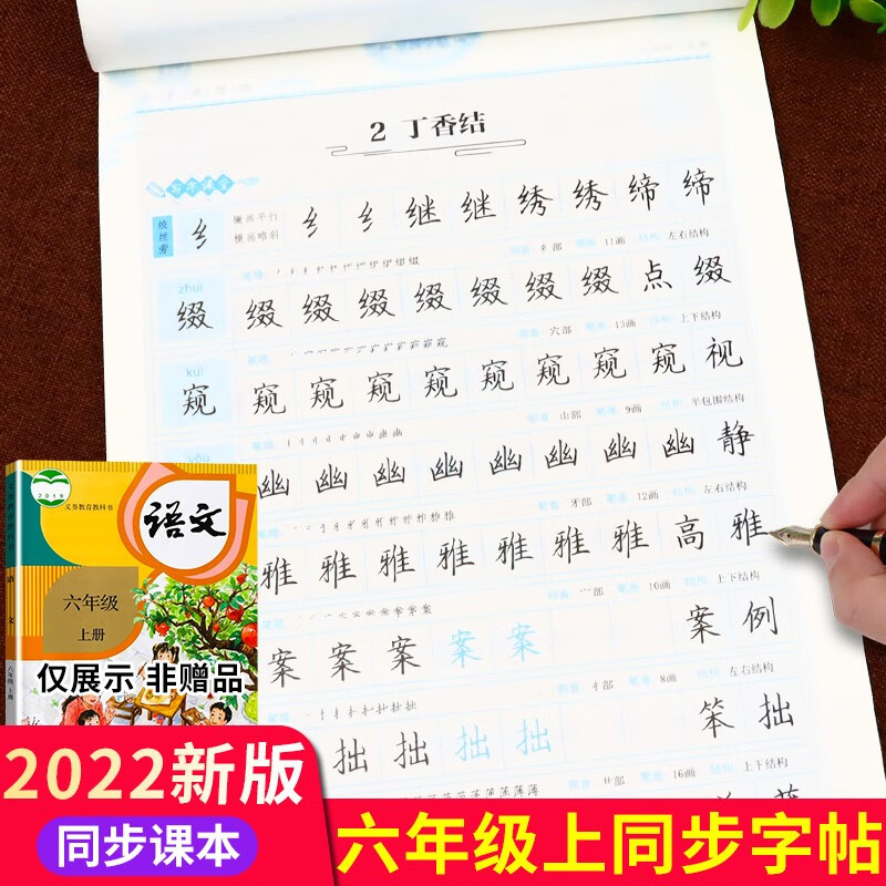 六年级上册同步字帖人教版教材上小学语文书练字帖写字课课练小学生楷书正楷行楷生字帖专用钢笔练字部编版下 上册语文同步字帖 小学六年级