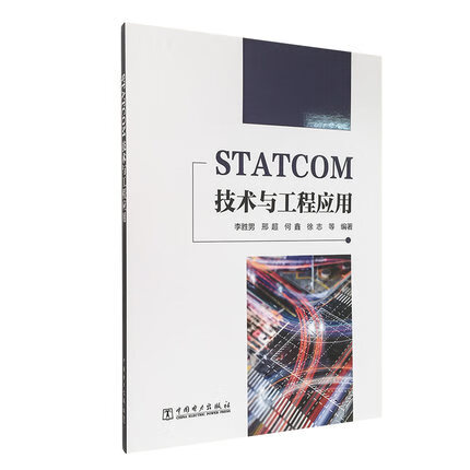 STATCOM技术与工程应用