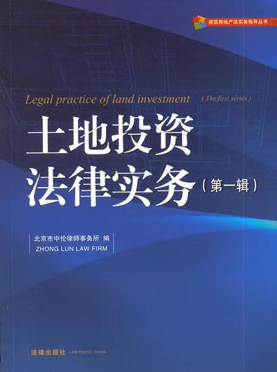 土地投资法律实务 辑