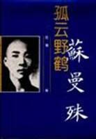 孤云野鹤 苏曼殊 陈星【书】