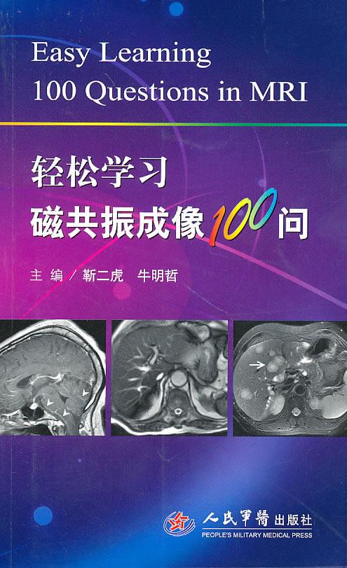 轻松学习磁共振成像100问