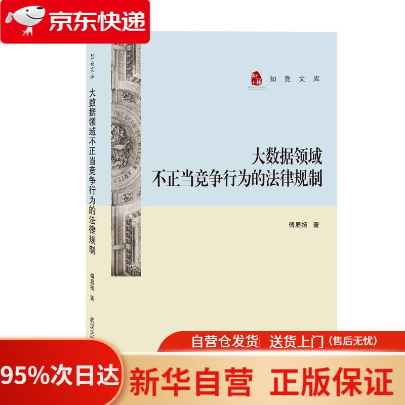 大数据领域不正当竞争行为的法律规制 傅显扬 武汉大学出版社 9787307220645