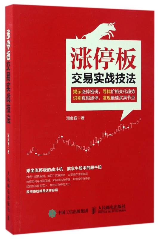 涨停板交易实战技法