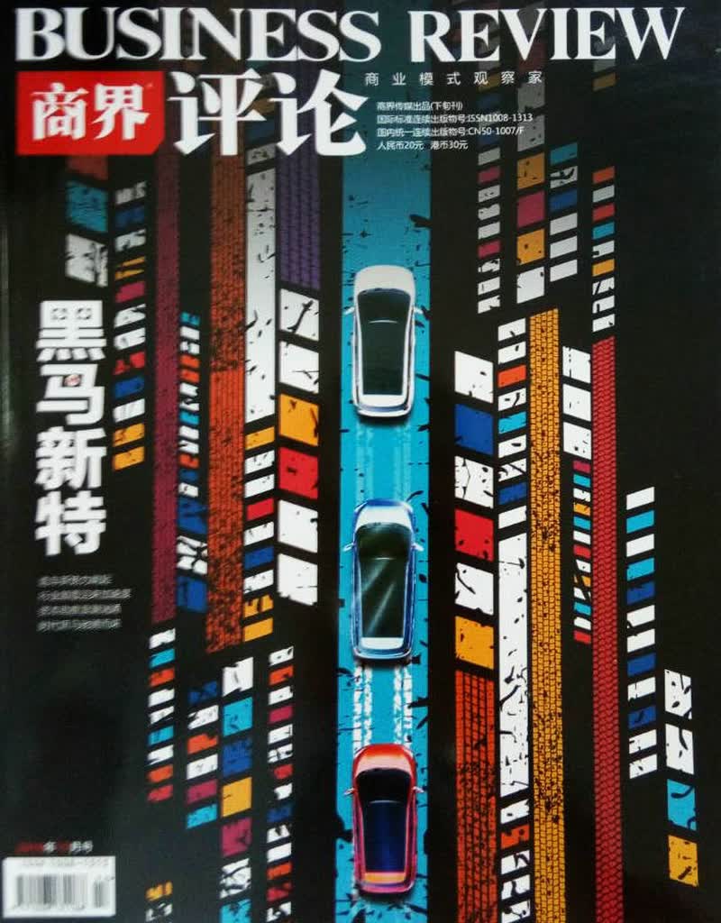 商界评论（2018年10月号）