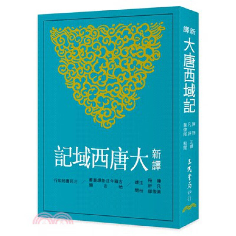现货台版 新译大唐西域记 地理玄奘文学历史文化