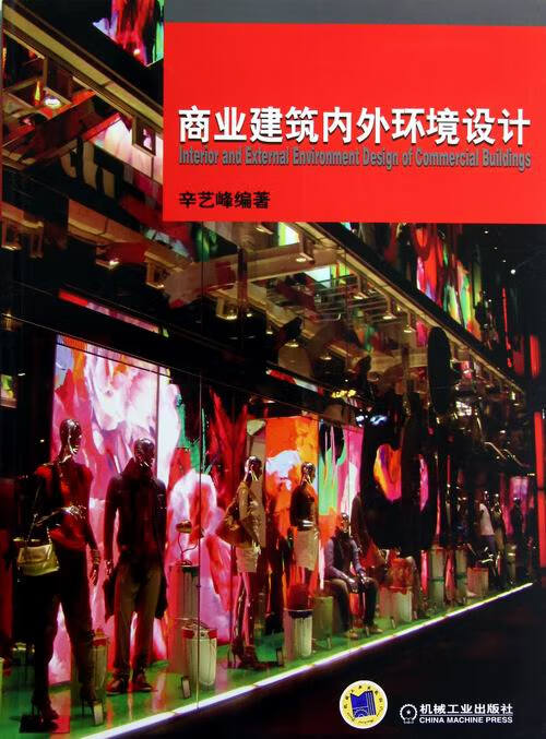 商业建筑内外环境设计/建筑/书籍