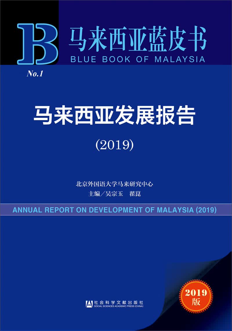 马来西亚发展报告（2019）《现货速发》