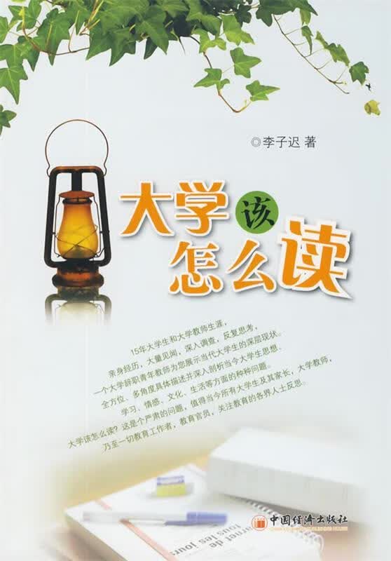 大学该怎么读 李子迟著