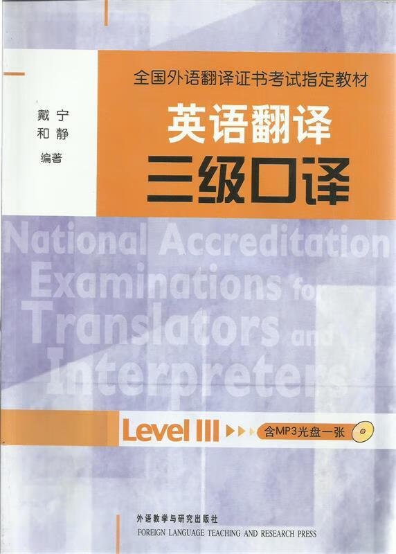 英语翻译三级口译