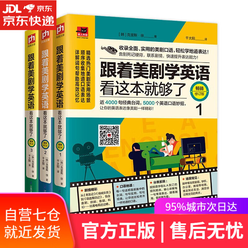 【】跟着美剧学英语看这本就够了套装全3册 江苏凤凰科学技术出版社
