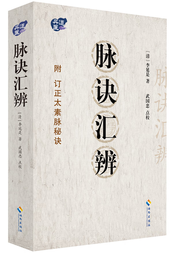 脉诀汇辨 [清]李延是 著【书】