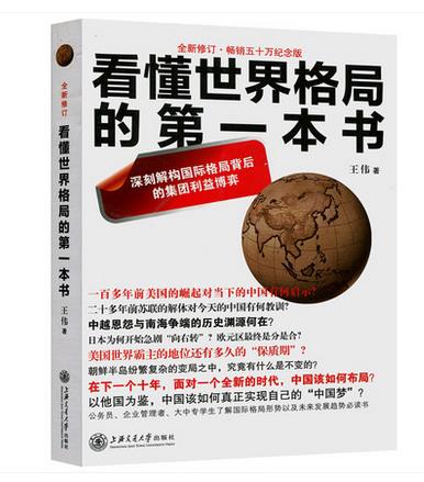 看懂世界格局的第一本书全新修订