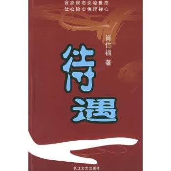 待遇 肖仁福