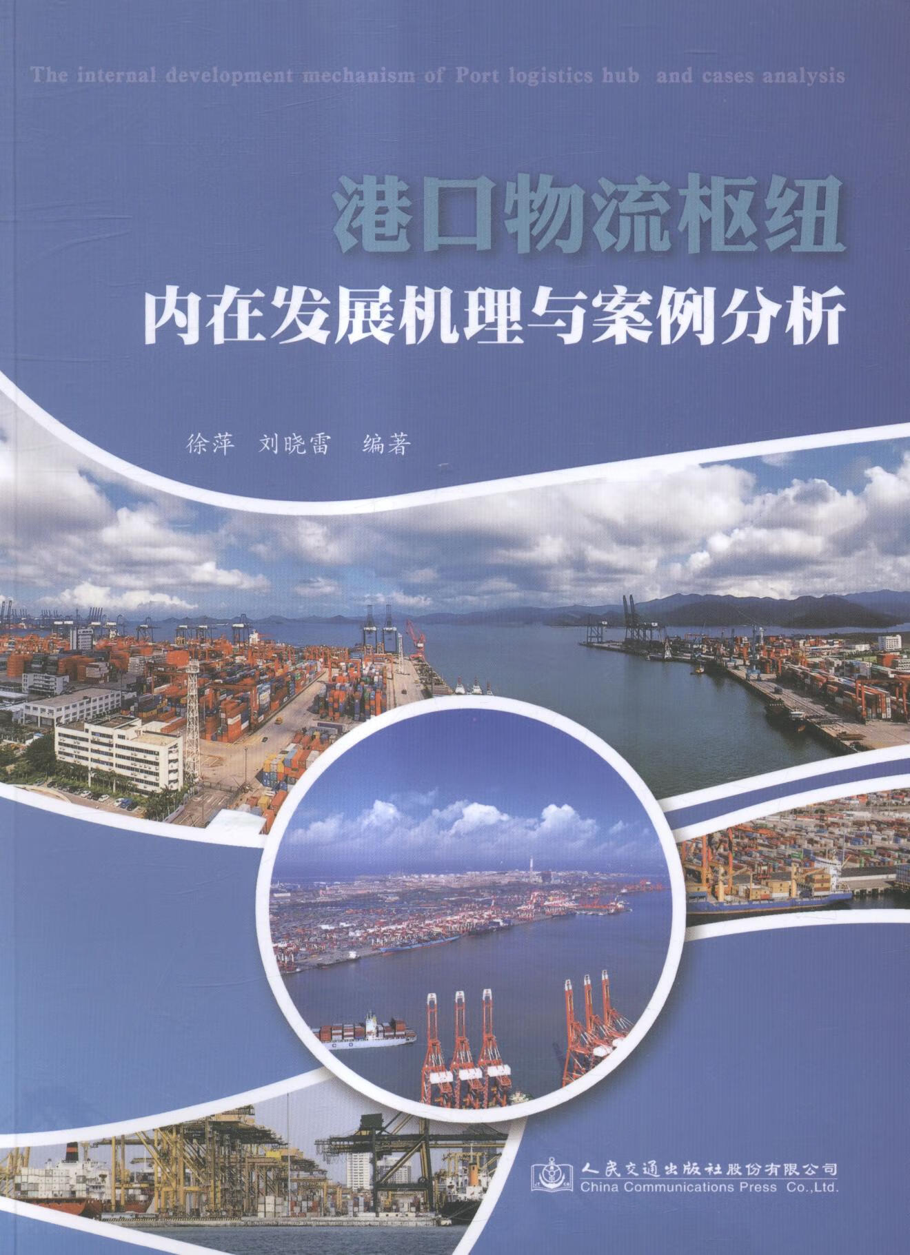 港口物流枢纽内在发展机理与案例分析 管理 书籍