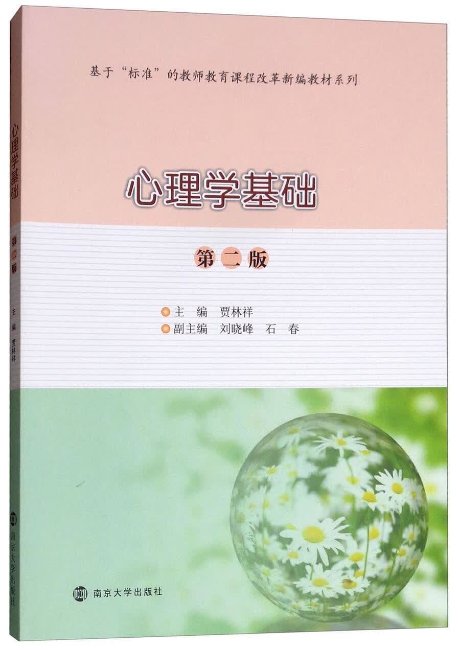 心理学基础贾林祥南京大学出版社9787305207525 心理学书籍