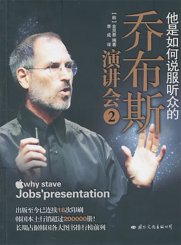 他是如何说服听众的—乔布斯演讲会2