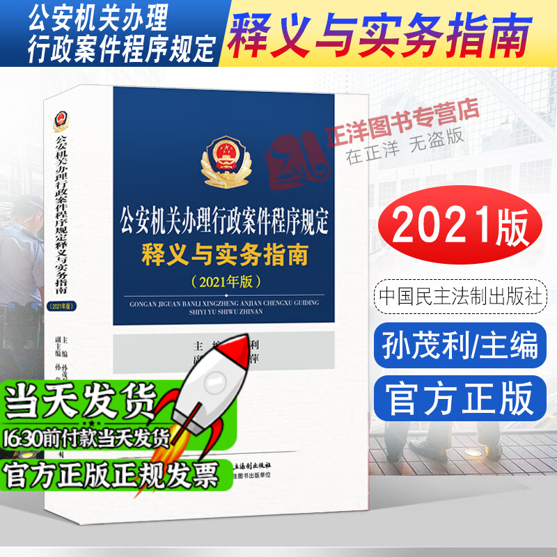 】2023新适用 公安机关办理行政案件程序规定 释义与实务指南 2021年版 孙茂利