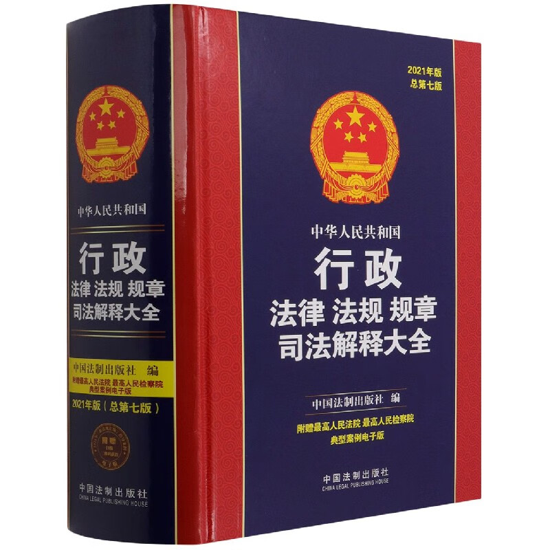 中华人民共和国行政法律法规规章司法解释大全(202