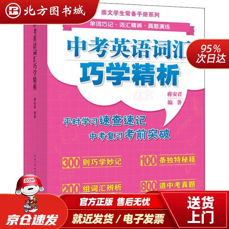 【现货】中考英语词汇巧学精析 蒋安君 崇文书局