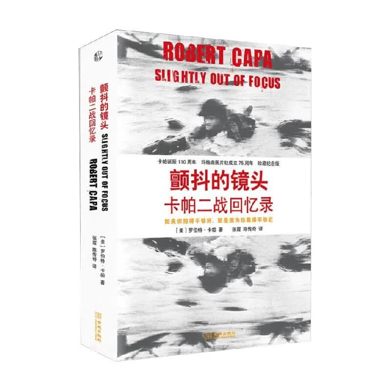 颤抖的镜头 卡帕二战回忆录 罗伯特·卡帕 著 政治